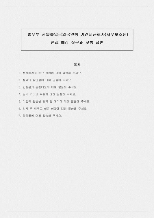 법무부 서울출입국외국인청 기간제근로자(사무보조원) 면접 예상 질문과 모범 답변