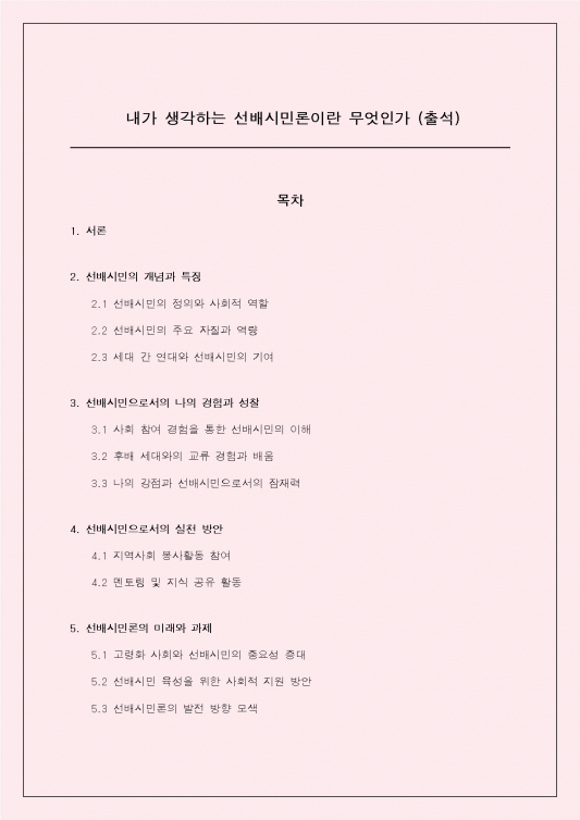 내가 생각하는 선배시민론이란 무엇인가 (출석)