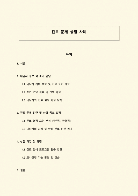 진로 문제 상담 사례