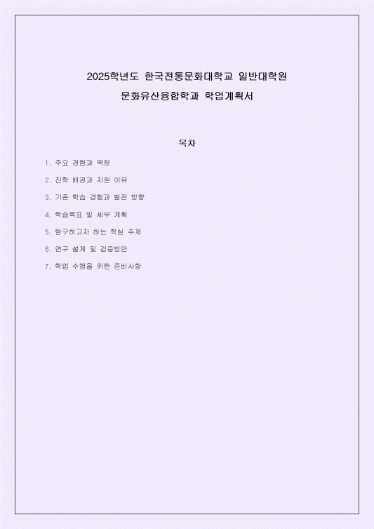 2025학년도 한국전통문화대학교 일반대학원 문화유산융합학과 학업계획서