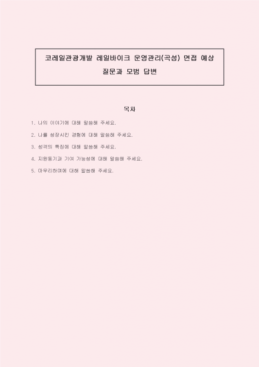 코레일관광개발 레일바이크 운영관리(곡성) 면접 예상 질문과 모범 답변