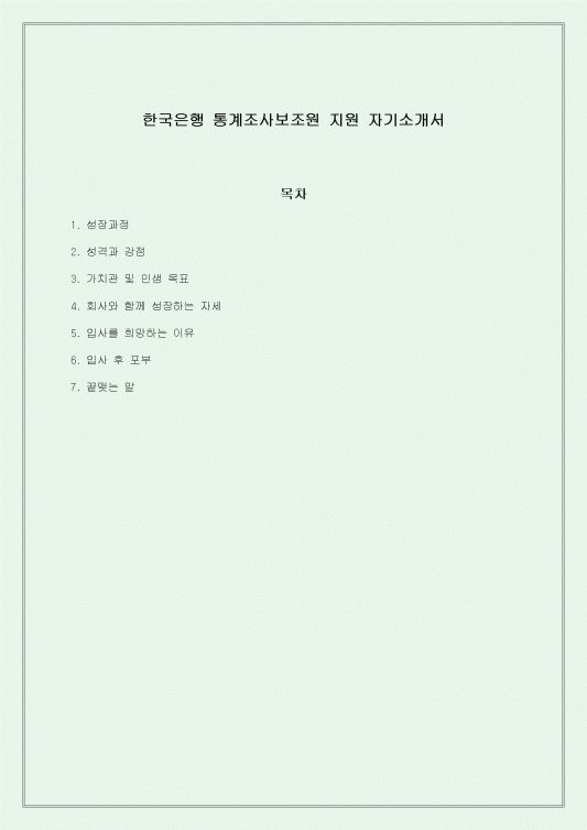 한국은행 통계조사보조원 지원 자기소개서