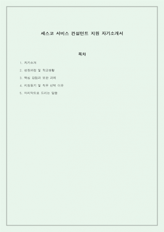 세스코 서비스 컨설턴트 지원 자기소개서
