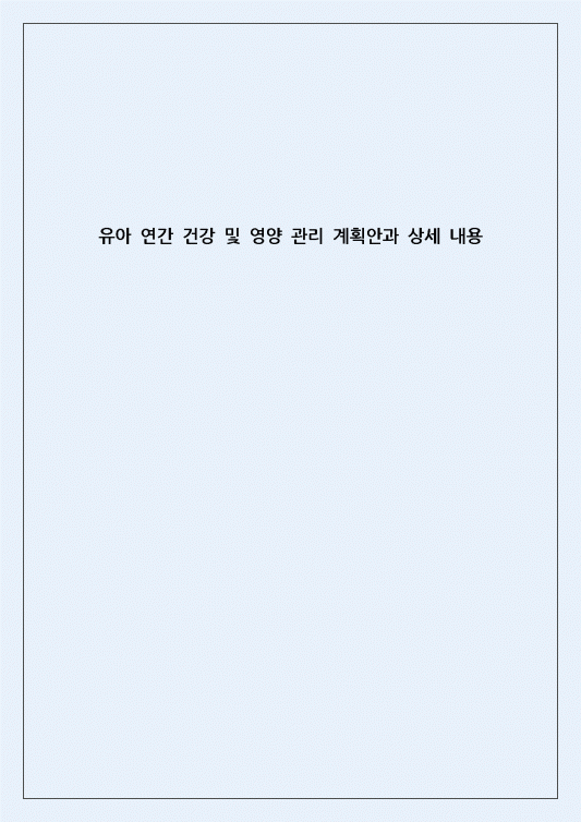 유아 연간 건강 및 영양 관리 계획안과 상세 내용
