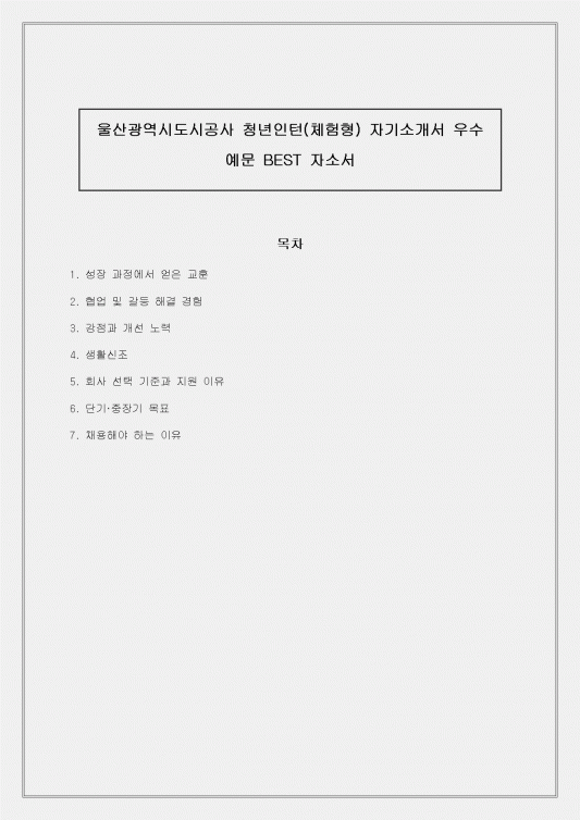 울산광역시도시공사 청년인턴(체험형) 자기소개서 우수 예문 BEST 자소서