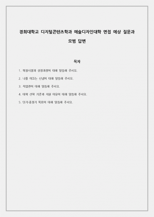 경희대학교 디지털콘텐츠학과 예술디자인대학 면접 예상 질문과 모범 답변