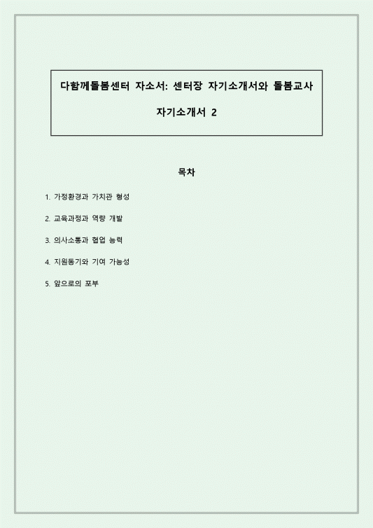 다함께돌봄센터 자소서: 센터장 자기소개서와 돌봄교사 자기소개서 2