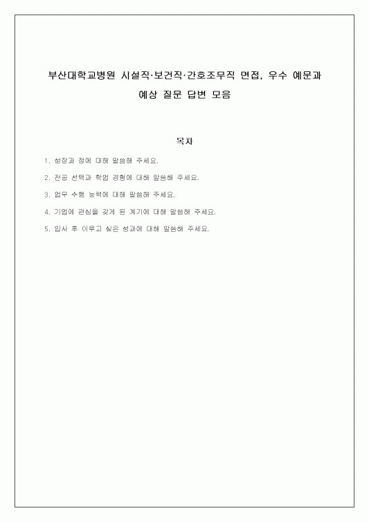 부산대학교병원 시설직·보건직·간호조무직 면접, 우수 예문과 예상 질문 답변 모음