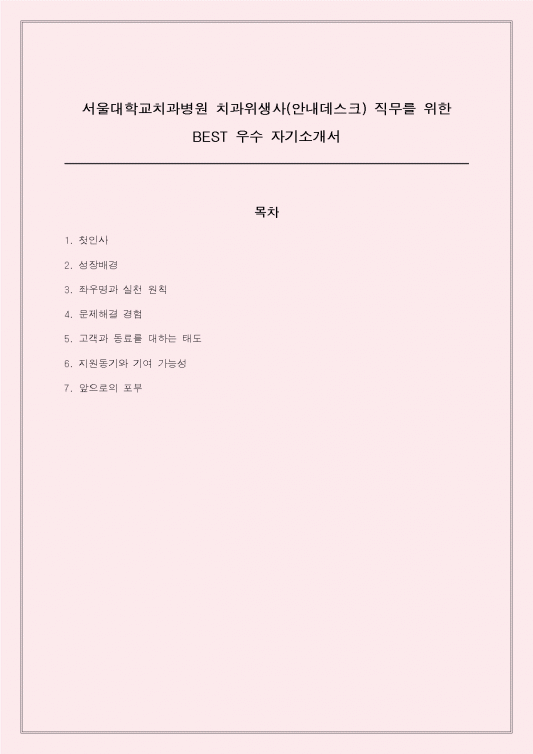 서울대학교치과병원 치과위생사(안내데스크) 직무를 위한 BEST 우수 자기소개서
