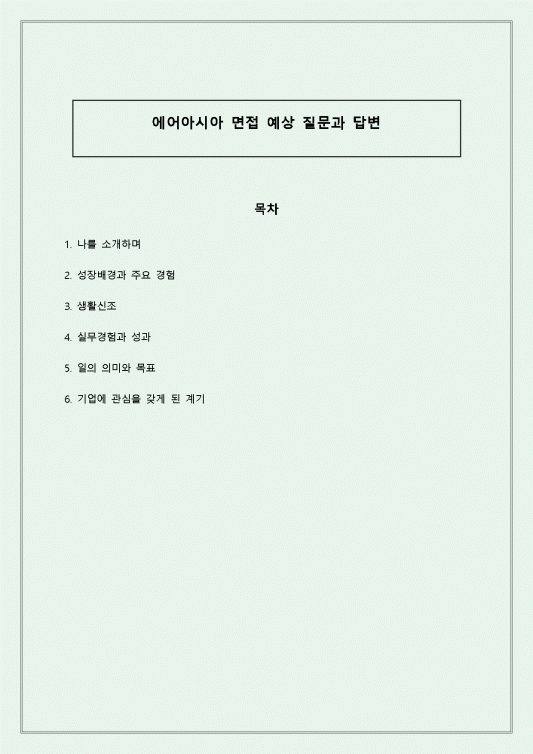 에어아시아 면접 예상 질문과 답변