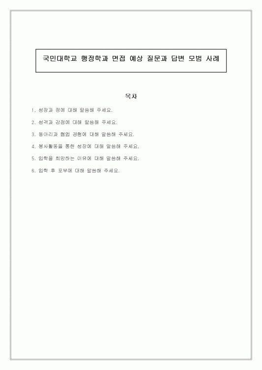 국민대학교 행정학과 면접 예상 질문과 답변 모범 사례