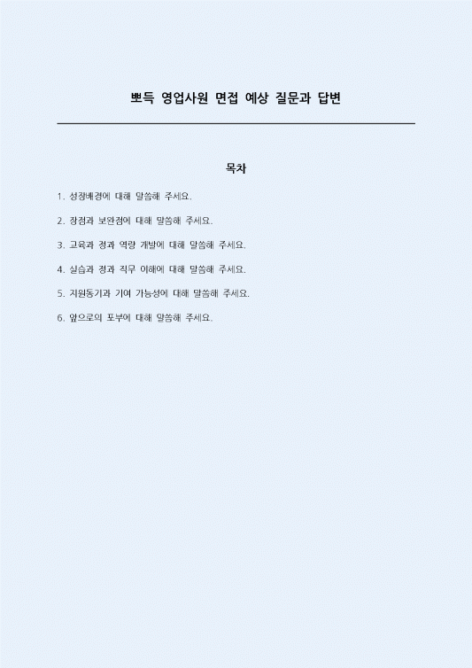 뽀득 영업사원 면접 예상 질문과 답변