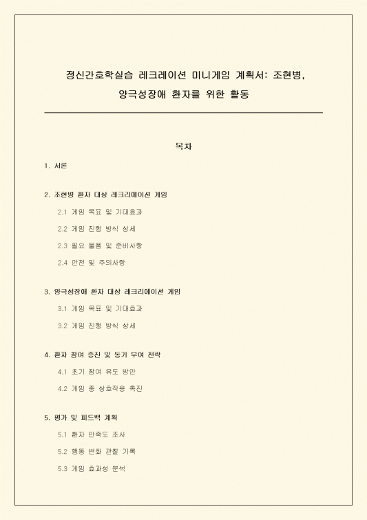 정신간호학실습 레크레이션 미니게임 계획서: 조현병, 양극성장애 환자를 위한 활동
