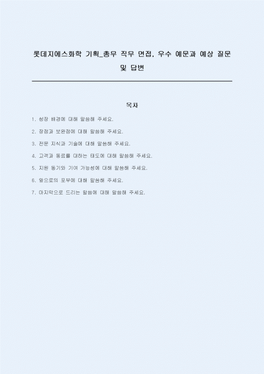 롯데지에스화학 기획_총무 직무 면접, 우수 예문과 예상 질문 및 답변