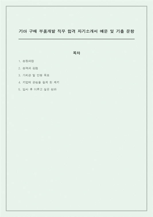 기아 구매 부품개발 직무 합격 자기소개서 예문 및 기출 문항