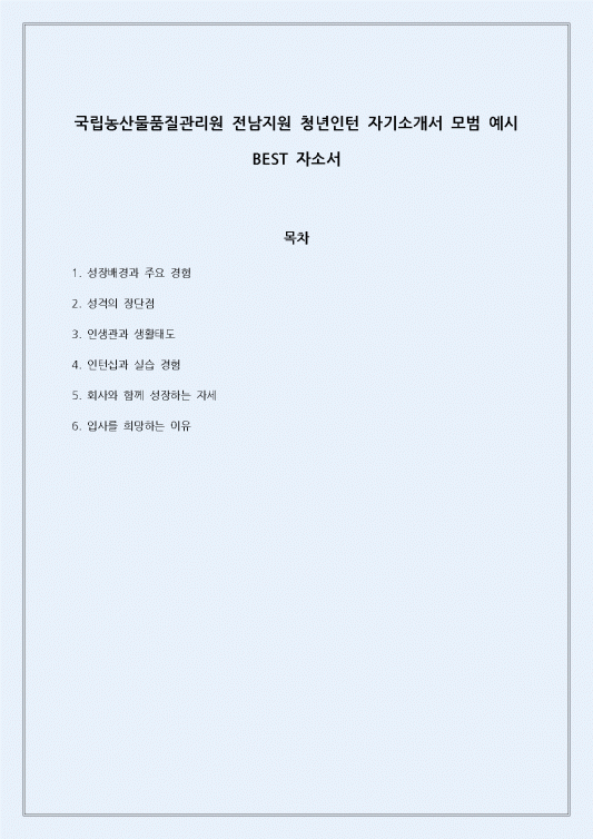 국립농산물품질관리원 전남지원 청년인턴 자기소개서 모범 예시 BEST 자소서