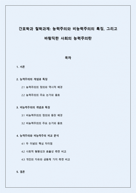 간호학과 철학과제: 능력주의와 비능력주의의 특징, 그리고 바람직한 사회의 능력주의란