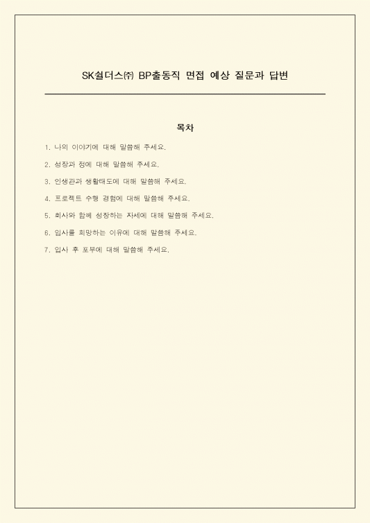 SK쉴더스㈜ BP출동직 면접 예상 질문과 답변