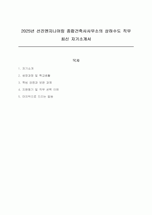 2025년 선진엔지니어링 종합건축사사무소의 상하수도 직무 최신 자기소개서