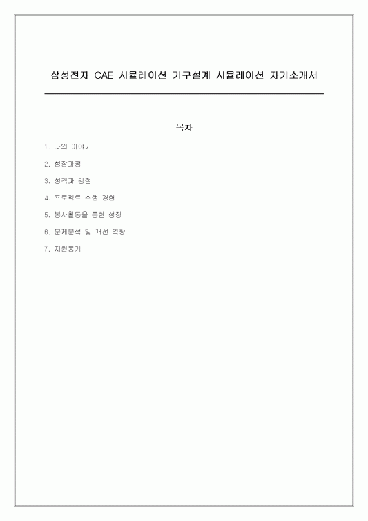 삼성전자 CAE 시뮬레이션 기구설계 시뮬레이션 자기소개서