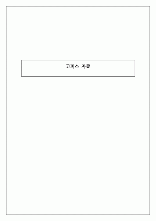 코퍼스 자료