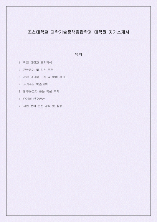 조선대학교 과학기술정책융합학과 대학원 자기소개서