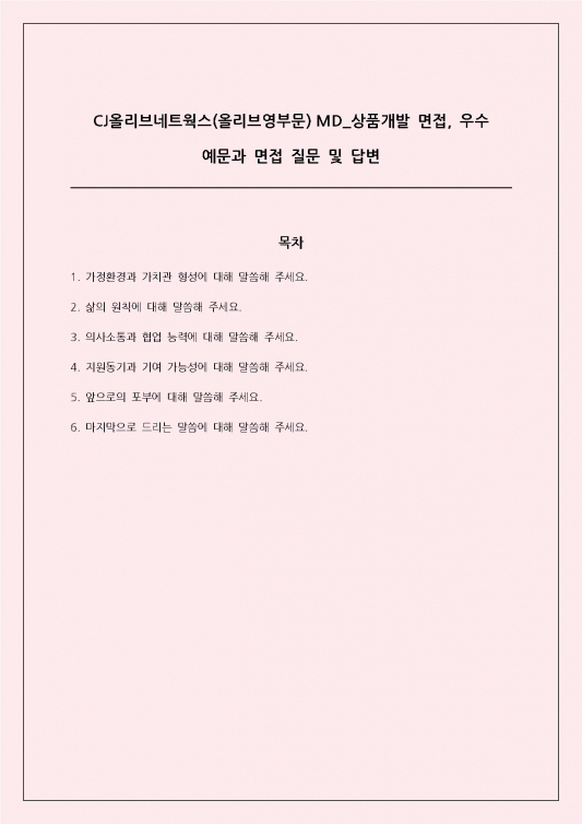 CJ올리브네트웍스(올리브영부문) MD_상품개발 면접, 우수 예문과 면접 질문 및 답변