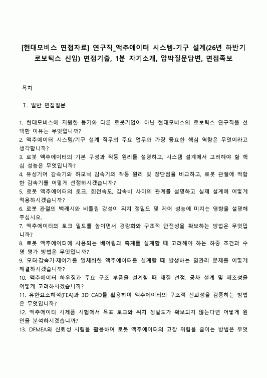 [현대모비스 면접자료] 연구직_액추에이터 시스템-기구 설계(26년 하반기 로보틱스 신입) 면접기출, 1분 자기소개, 압박질문답변, 면접족보