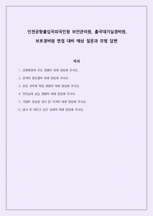 인천공항출입국외국인청 보안관리원, 출국대기실경비원, 보호경비원 면접 대비 예상 질문과 모범 답변