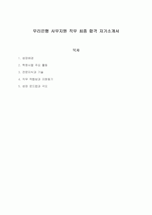 우리은행 사무지원 직무 최종 합격 자기소개서