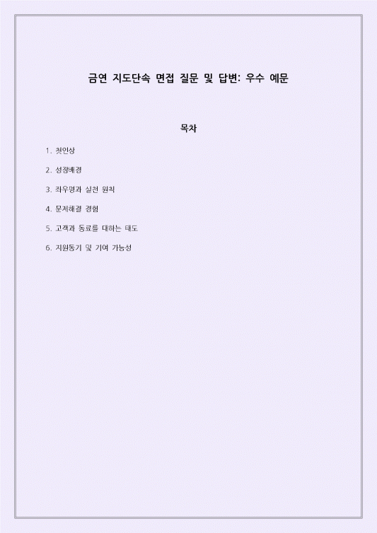 금연 지도단속 면접 질문 및 답변: 우수 예문