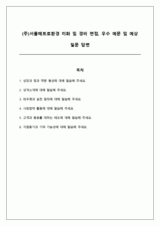 (주)서울메트로환경 미화 및 경비 면접, 우수 예문 및 예상 질문 답변