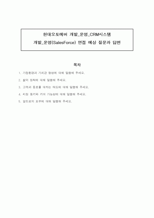 현대오토에버 개발_운영_CRM시스템 개발_운영(SalesForce) 면접 예상 질문과 답변