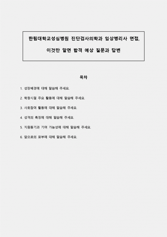 한림대학교성심병원 진단검사의학과 임상병리사 면접, 이것만 알면 합격 예상 질문과 답변