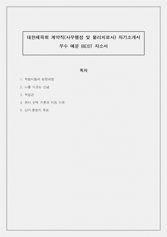 대한체육회 계약직(사무행정 및 물리치료사) 자기소개서 우수 예문 BEST 자소서