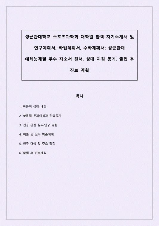 성균관대학교 스포츠과학과 대학원 합격 자기소개서 및 연구계획서, 학업계획서, 수학계획서: 성균관대 예체능계열 우수 자소서 원서, 성대 지원 동기, 졸업 후 진로 계획