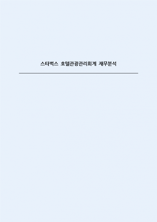 스타벅스 호텔관광관리회계 재무분석