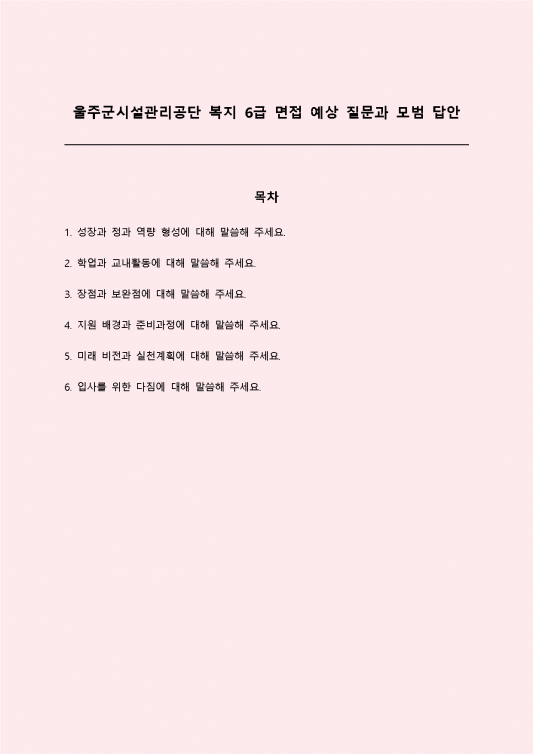 울주군시설관리공단 복지 6급 면접 예상 질문과 모범 답안