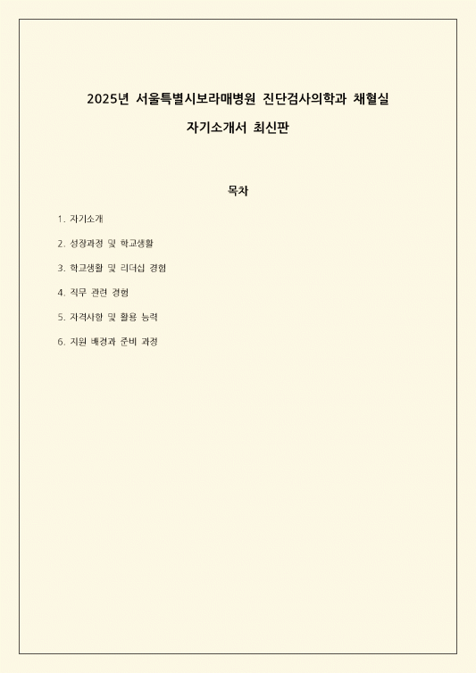 2025년 서울특별시보라매병원 진단검사의학과 채혈실 자기소개서 최신판