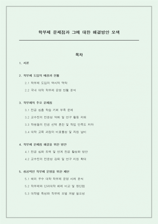 학부제 문제점과 그에 대한 해결방안 모색
