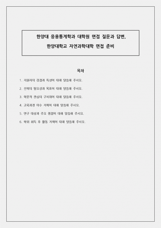 한양대 응용통계학과 대학원 면접 질문과 답변, 한양대학교 자연과학대학 면접 준비