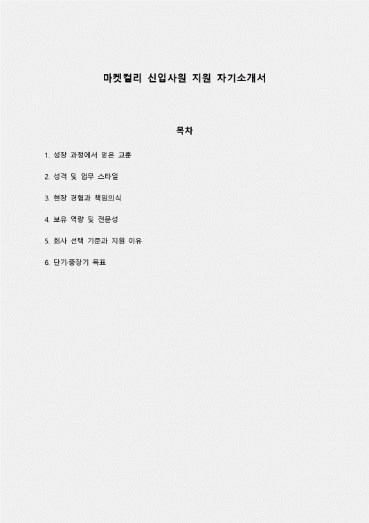 마켓컬리 신입사원 지원 자기소개서