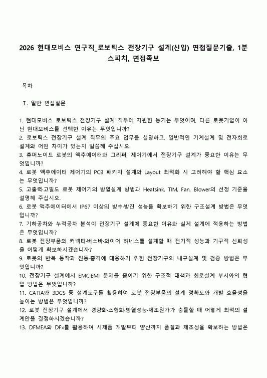 2026 현대모비스 연구직_로보틱스 전장기구 설계(신입) 면접질문기출, 1분 스피치, 면접족보