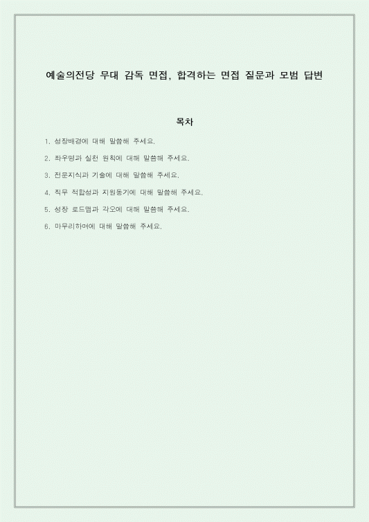 예술의전당 무대 감독 면접, 합격하는 면접 질문과 모범 답변