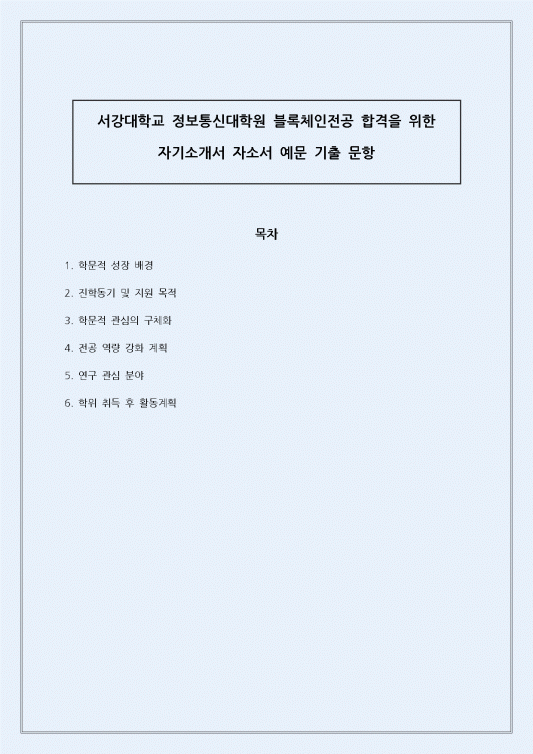 서강대학교 정보통신대학원 블록체인전공 합격을 위한 자기소개서 자소서 예문 기출 문항