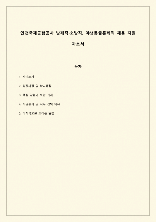 인천국제공항공사 방재직·소방직, 야생동물통제직 채용 지원 자소서
