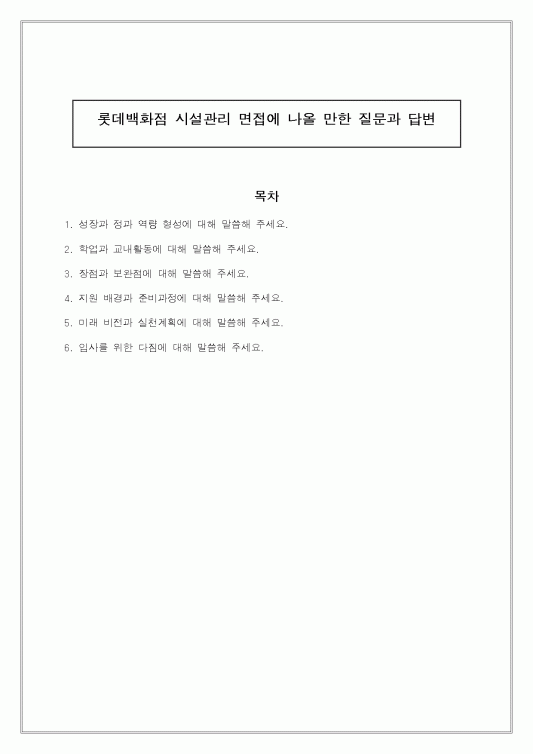 롯데백화점 시설관리 면접에 나올 만한 질문과 답변
