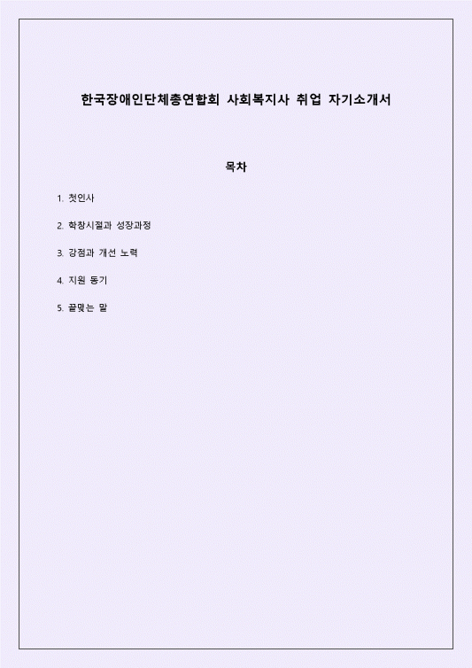 한국장애인단체총연합회 사회복지사 취업 자기소개서