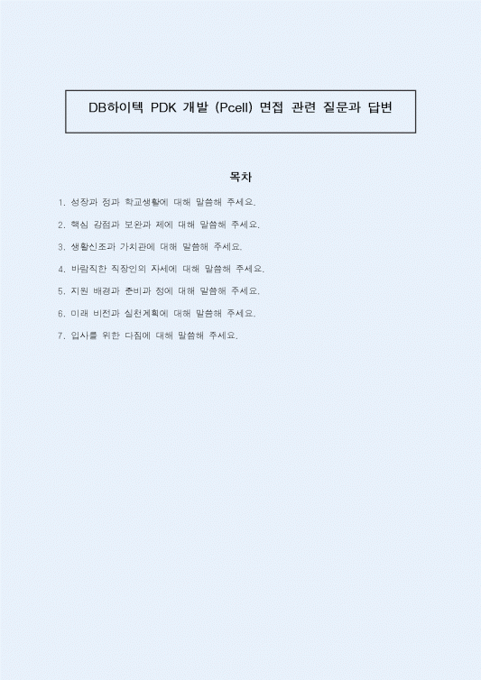 DB하이텍 PDK 개발 (Pcell) 면접 관련 질문과 답변