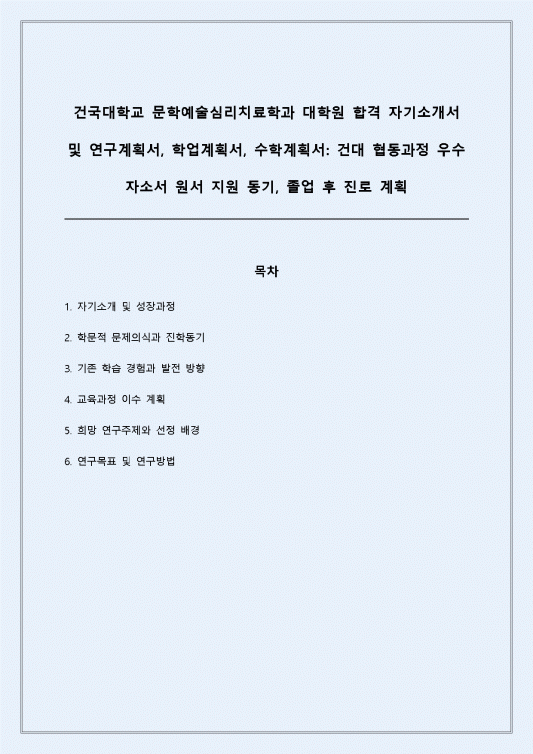 건국대학교 문학예술심리치료학과 대학원 합격 자기소개서 및 연구계획서, 학업계획서, 수학계획서: 건대 협동과정 우수 자소서 원서 지원 동기, 졸업 후 진로 계획